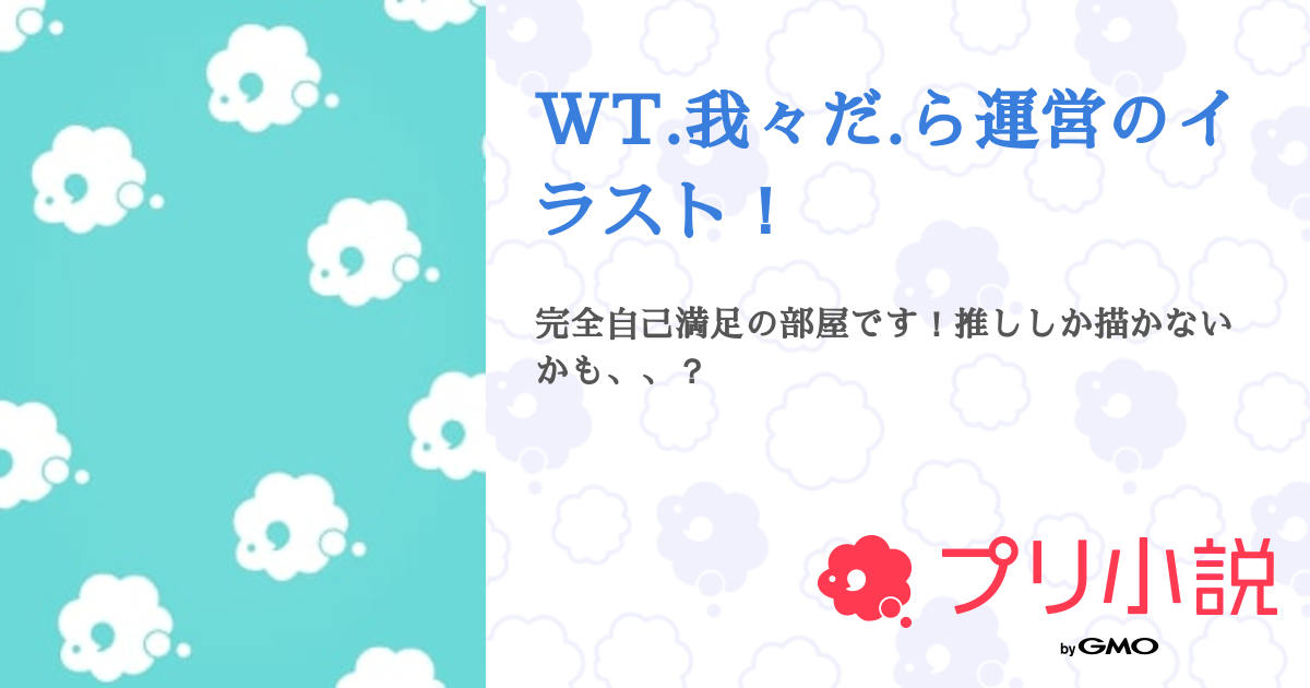 第61話：宣伝（WT.我々だ.ら運営のイラスト！）｜無料スマホ夢小説ならプリ小説 byGMO